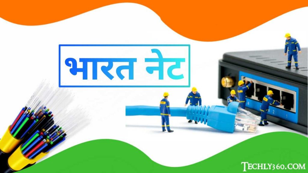 भारत नेट क्या है? BharatNet Project (भारतनेट परियोजना) की सम्पूर्ण ...